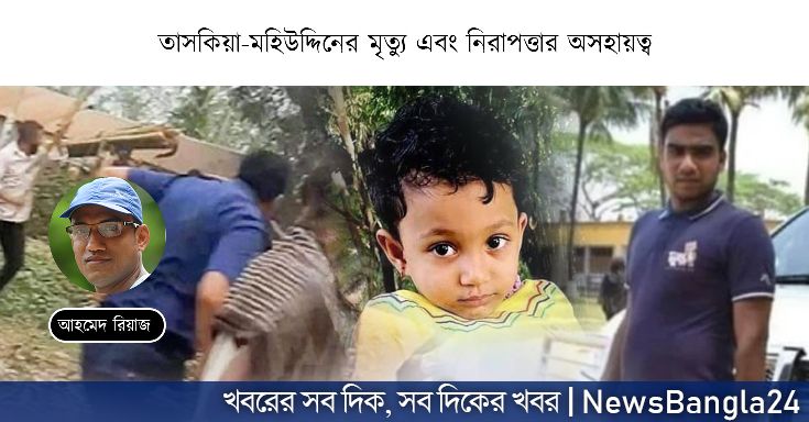 তাসকিয়া-মহিউদ্দিনের মৃত্যু এবং নিরাপত্তার অসহায়ত্ব তাসকিয়া-মহিউদ্দিনের মৃত্যু এবং নিরাপত্তার অসহায়ত্ব